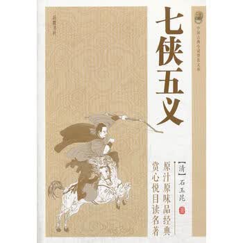 七侠五义（中国古典小说普及文库）9787553802091