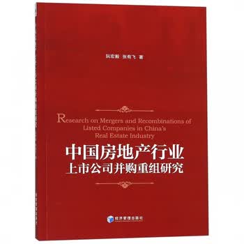 中国房地产行业上市公司并购重组研究