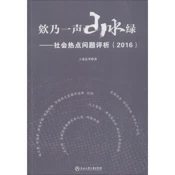欸乃一声山水绿——社会热点问题评析(2016)
