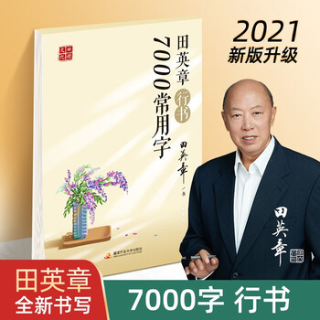 田英章行书现代汉语7000字常用字成人学生大学生男女钢笔硬笔书法练字本入门临摹硬笔书法行书临摹练字本练字帖