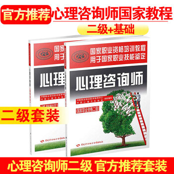 备考2020 心理咨询师 二级国家教程套装（基础知识+二级）套装共2册