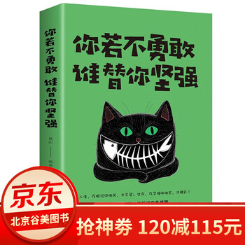 你若不勇敢谁替你坚强正版 励志儿童文学 青春文学小说高中生心灵修养 青少年青春励志书籍