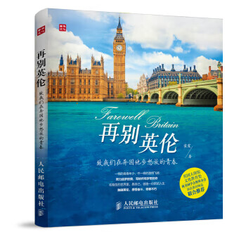 再别英伦——致我们在异国他乡怒放的青春【正版图书 放心购买】
