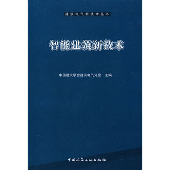 【新华书店 自营京送】智能建筑新技术 中国建筑学会建筑电气分会　主编 中国建筑工业出版社 9787112113859
