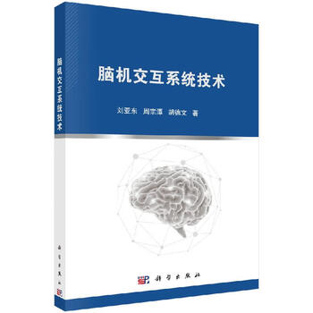 脑机交互系统技术/刘亚东，周宗潭，胡德文