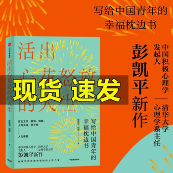 【樊登推荐】活出心花怒放的人生 写给中国青年的幸福枕边书 积极心理学发起人  幸福积极心理人际婚姻