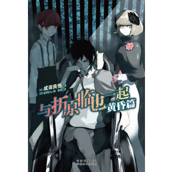 与折原临也一起 黄昏篇