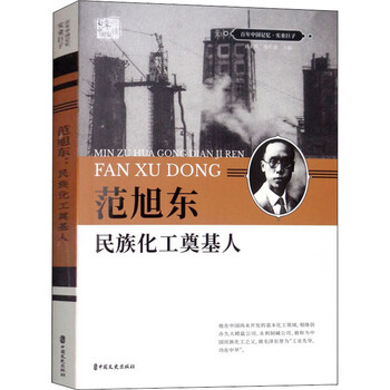 范旭东:民族化工奠基人