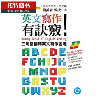 英文写作有诀窍 三句话翻转英文写作困境 台版原版 刘美君 联经出版 英语学习 语言学习