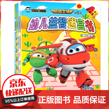 超级飞侠欢乐大迷宫共4册 图画捉迷藏幼儿书籍3-6-9-10-12岁找不同益智游戏书儿童走迷宫冒险