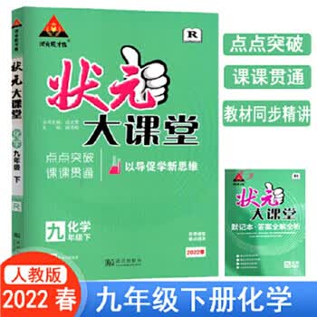 包邮2022秋 状元大课堂 九年级下册化学 人教版