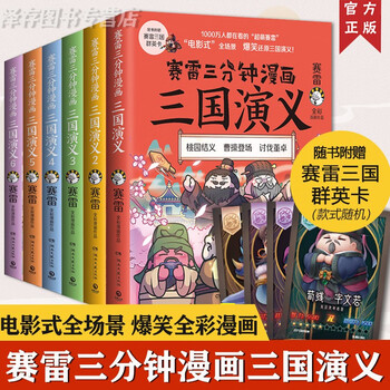 正版自选 赛雷三分钟漫画中国史全5册、世界史全3册，赛雷三分钟漫画三国演义全3册，太好玩了我们的小古文全套4册 10-15岁小学生初中儿童 走进让课文遇上小古文阅读与训练 赛雷三分钟漫画三国演义全6册