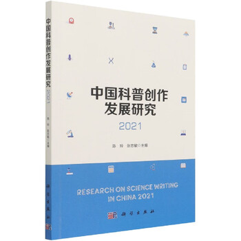 中国科普创作发展研究(2021)
