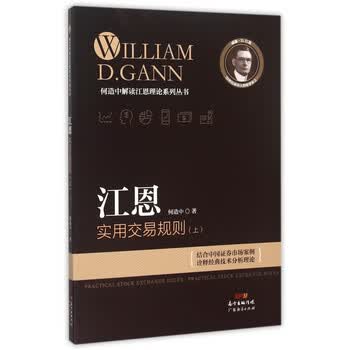 江恩实用交易规则(上)/何造中解读江恩理论系列丛书