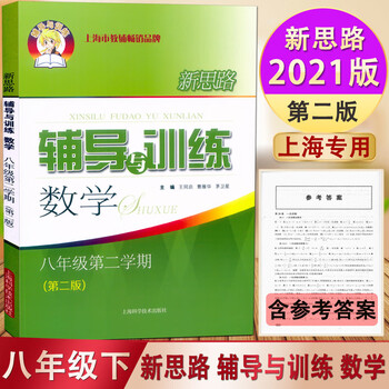  2021新版 新思路 辅导与训练 八年级第二学期 数学 8年级下册 第二版 沪教版 含答案