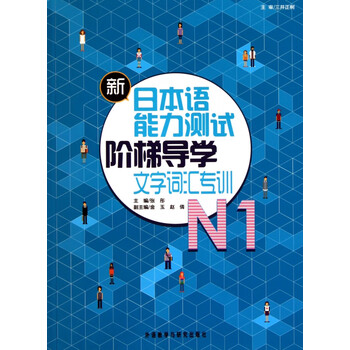 新日本语能力测试阶梯导学(N1文字词汇专训)