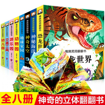儿童3d立体书绘本 0-3-6岁婴幼儿图书启蒙早教读物 儿童3D立体情景认知体验洞洞翻翻书 1岁半2岁宝宝书籍4岁5岁幼儿园小班中班大班益智玩具书 儿童3d立体翻翻书8册2【组合优惠】
