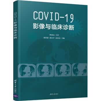 COVID-19影像与临床诊断