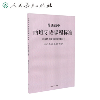 教育部普通高中西班牙语课程标准（2020年修订版）