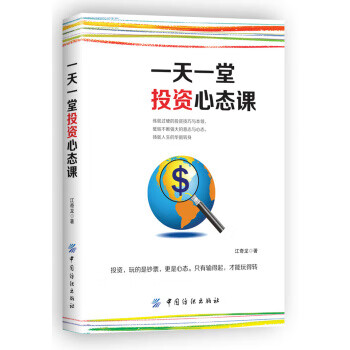 一天一堂投资心态课【正版图书】