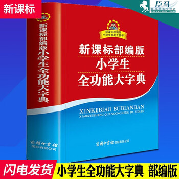 2020版 小学生全功能大字典 商务印书馆 小学生系列工具书 小学生新华字典