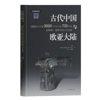 古代中国与欧亚大陆：边疆地区公元前3000年至公元前700年的金属制品、墓葬习俗和文化认同