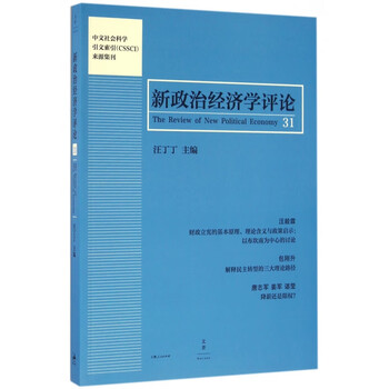 新政治经济学评论(31)