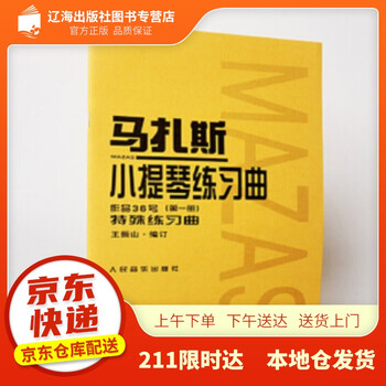 【新华图书籍 正版速发】马扎斯小提琴练习曲(作品36号第1册) [法] 马扎斯（F.Mazas） 著,