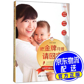把月嫂请回家：坐月子与新生儿护理实用手册（全新版）
