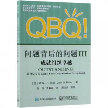 QBQ问题背后的问题(Ⅲ成就组织 )