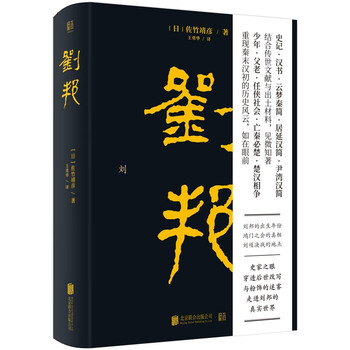 刘邦 (日)佐竹靖彦，包邮 官方店;辛德勇;秦汉史，曹操，日本史学名家佐竹靖彦力作，北京大学辛德勇教授推荐帝王将相