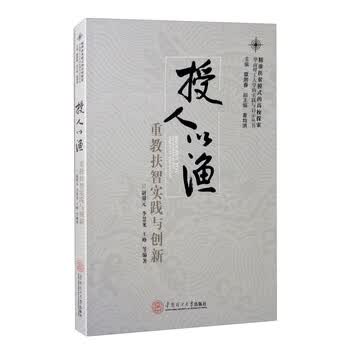 授人以渔：重教扶智实践与创新