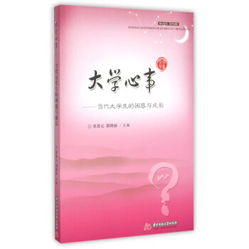 大学心事--当代大学生的困惑与成长