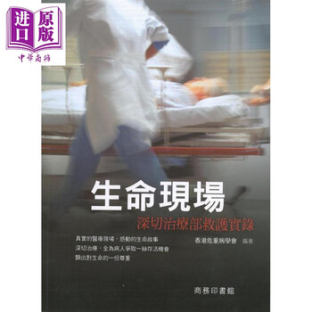 生命现场 深切治疗部救护实录 港台原版 香港危重病学会 香港商务印书馆