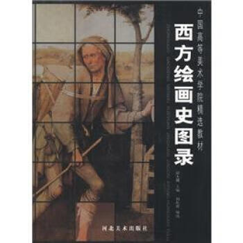 西方绘画史图录 邵大箴,刘礼宾
