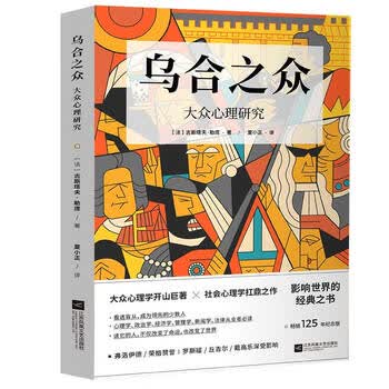 乌合之众 125年纪念版 大众心理研究入门 社会心理学看透盲从 成为领先的少数人 社会科学心理学正版