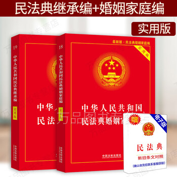 全套2本2021年新婚姻法书 正版中华人民共和国民法典婚姻家庭编实用版+民法典继承编实用版 婚姻继承法法条中国法制出版社