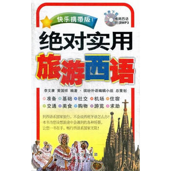 实用旅游西语-快乐携带版!李文康图书出版有限公司9787510048456 外语学习书籍
