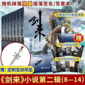 可选 正版 剑来小说 实体图书籍 烽火戏诸侯 第一二辑8-14全套 仙侠玄幻武侠小说雪中悍刀行 1