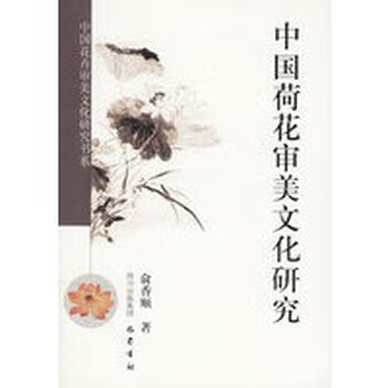 中国荷花审美文化研究
