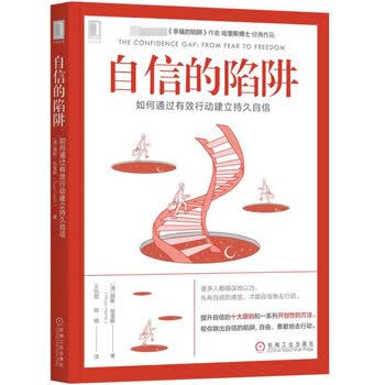 自信的陷阱(如何通过有效行动建立持久自信)