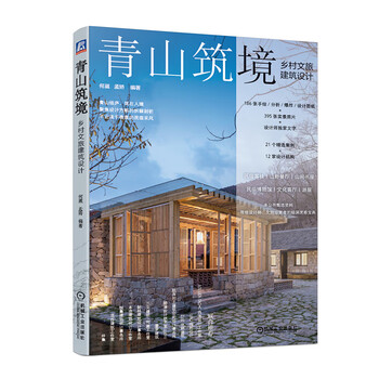 青山筑境：乡村文旅建筑设计