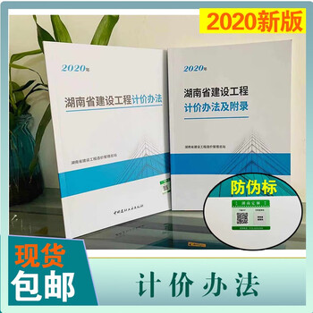 官方正版速发 2020湖南省消耗量定额 湖南招投标预算定额 定额工具书 湖南定额定额工具书 书籍 湖南省建设工程计价办法2本