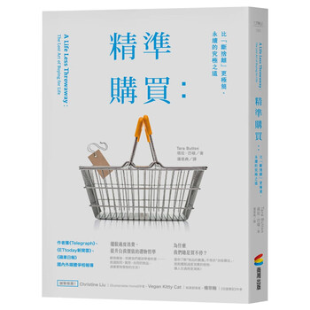 现货台版 精准购买 比断捨离更极简永续的究极之道 商业行销摆脱过度消费提升自我价值的选