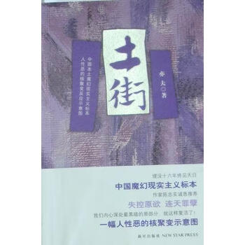 土街 亦夫 新星出版社