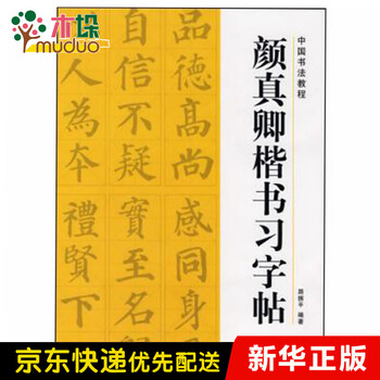 颜真卿楷书习字帖/中国书法教程