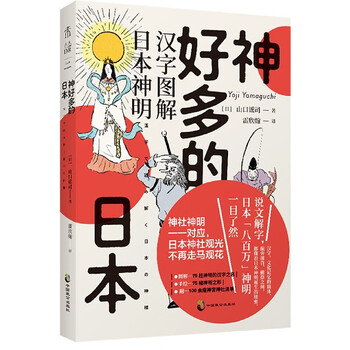 神好多的日本(汉字图解日本神明)