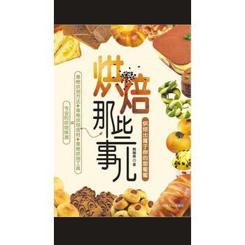 烘焙那些事儿 鲍娴燕 烹饪/美食 9787546405643