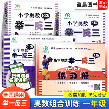 新版小学奥数举一反三A版B版C版一年级奥数同步练习册互动测评卷4本套装讲练结合同步辅导练习一1年级