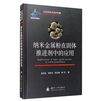 纳米金属粉在固体推进剂中的应用